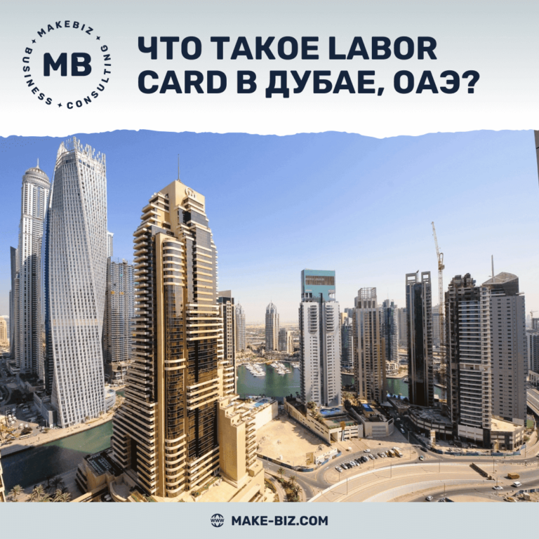 Что такое Labor Card в Дубае, ОАЭ – Makebiz